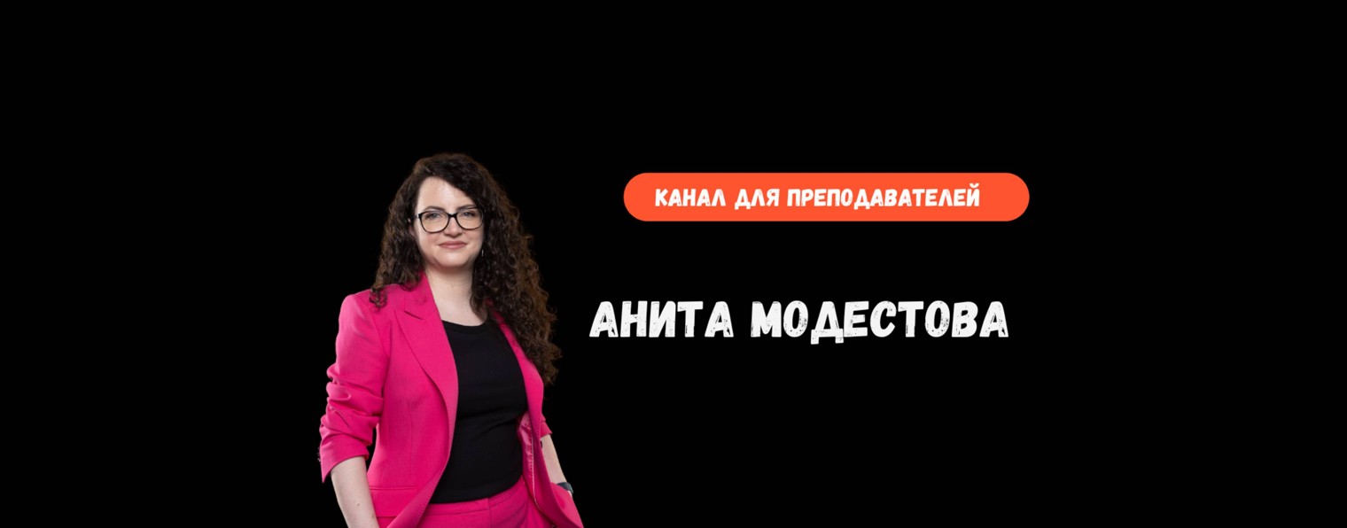 Анита Модестова / Про преподавание