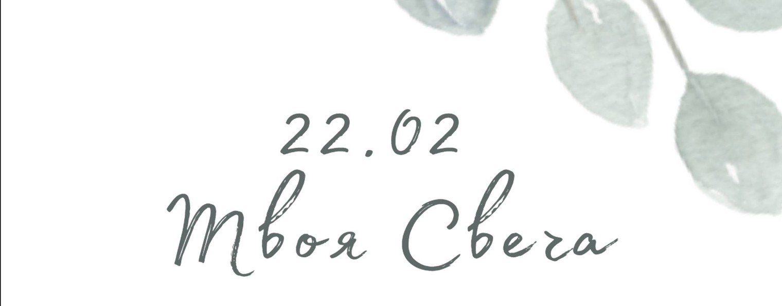 Твоя Свеча 22.02