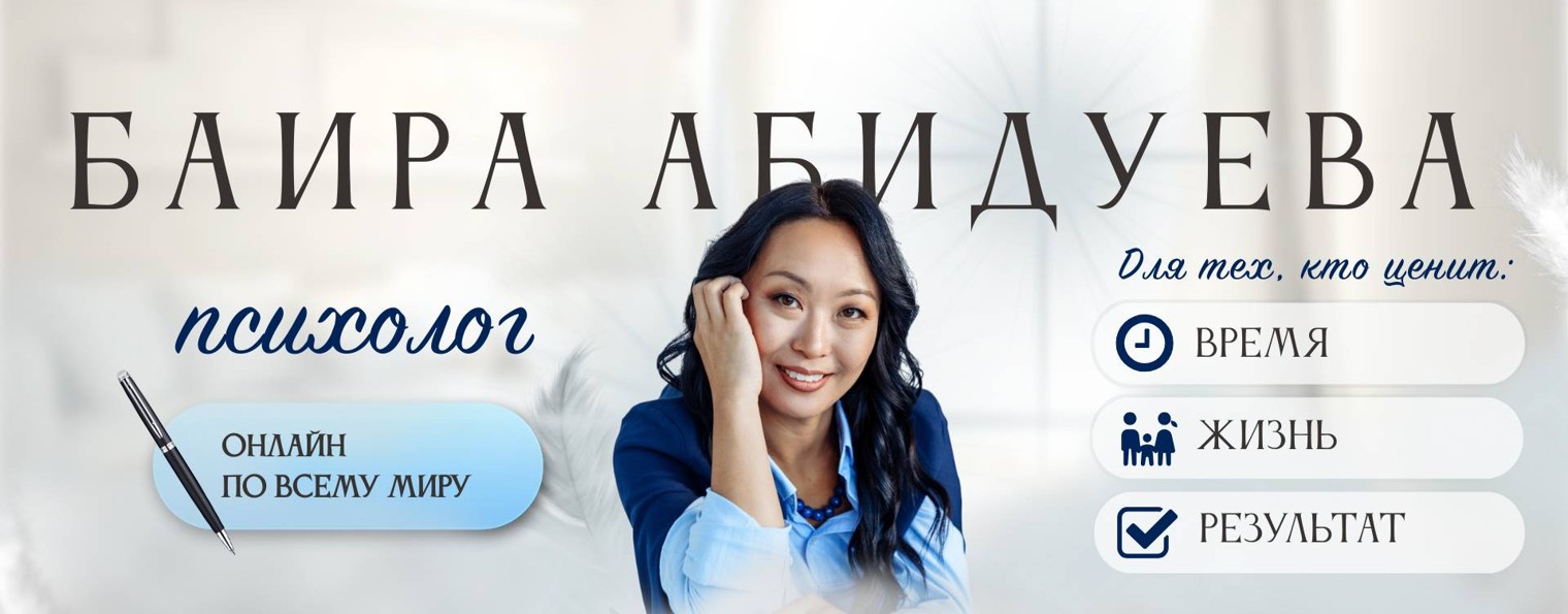 Психолог. Баира Абидуева