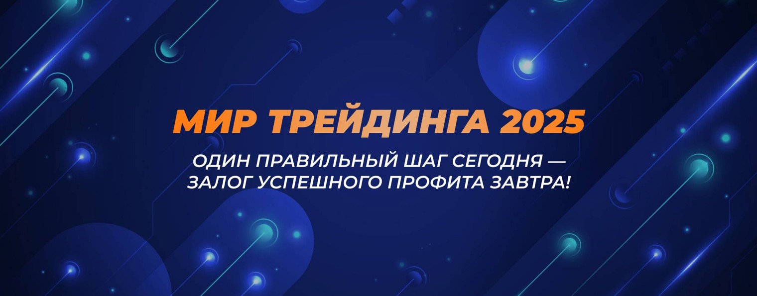 Мир трейдинга