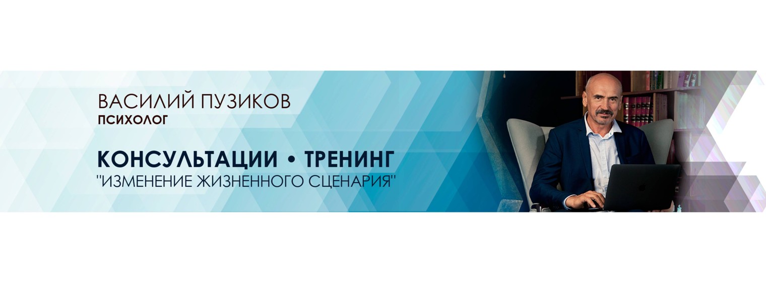Василий Пузиков Психолог