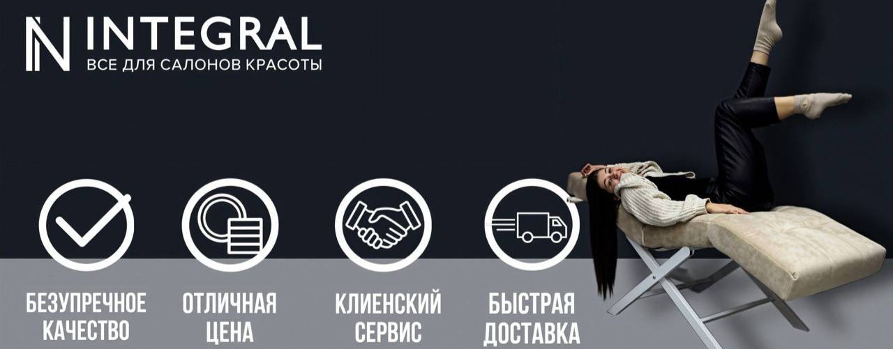 Integral54. Оборудование для салонов красоты