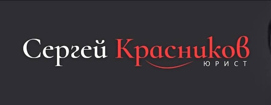 Сергей Красников