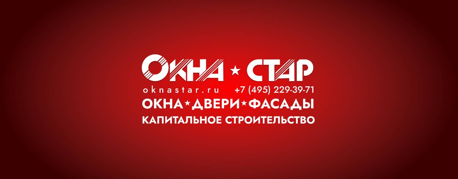 ОКНА-СТАР | Пластиковые и алюминиевые окна и двери