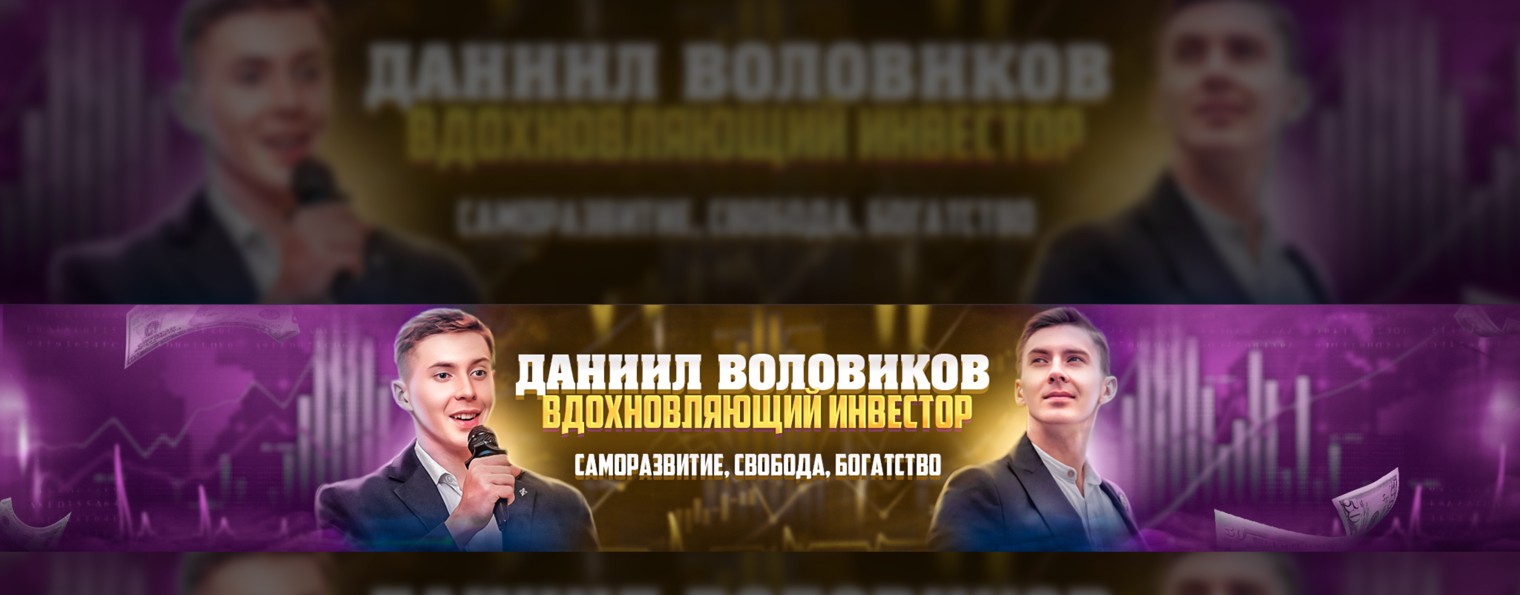 Вдохновляющий инвестор