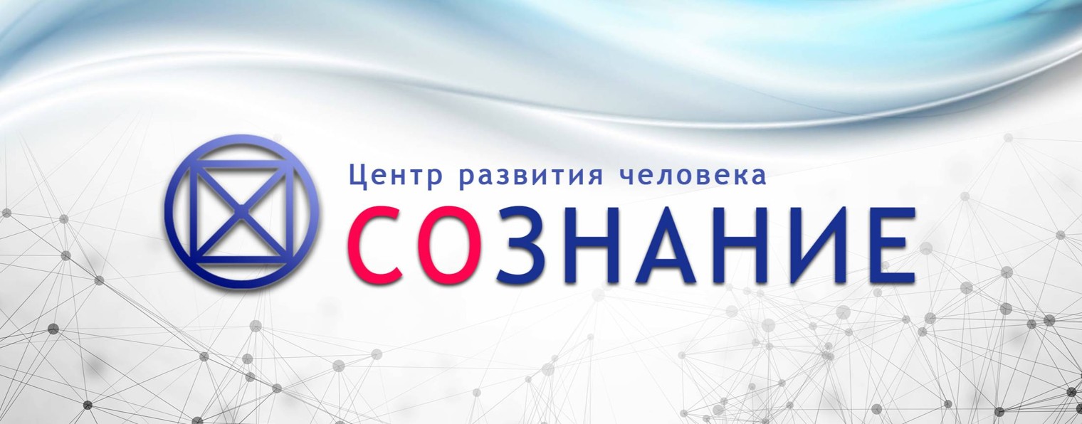 Центр развития человека СОЗНАНИЕ