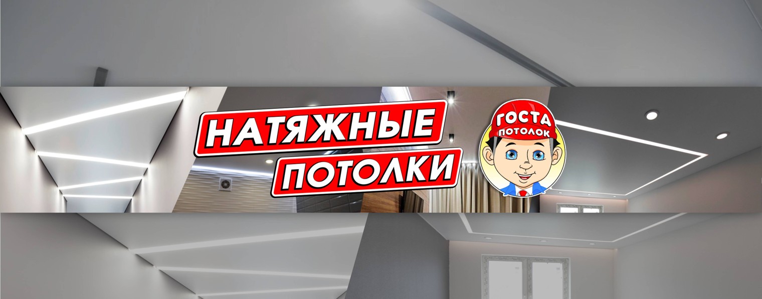 ГОСТа ПОТОЛОК Натяжные потолки 57-0000