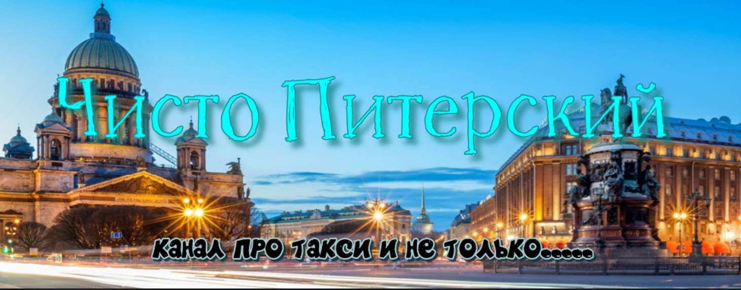 Чисто Питерский