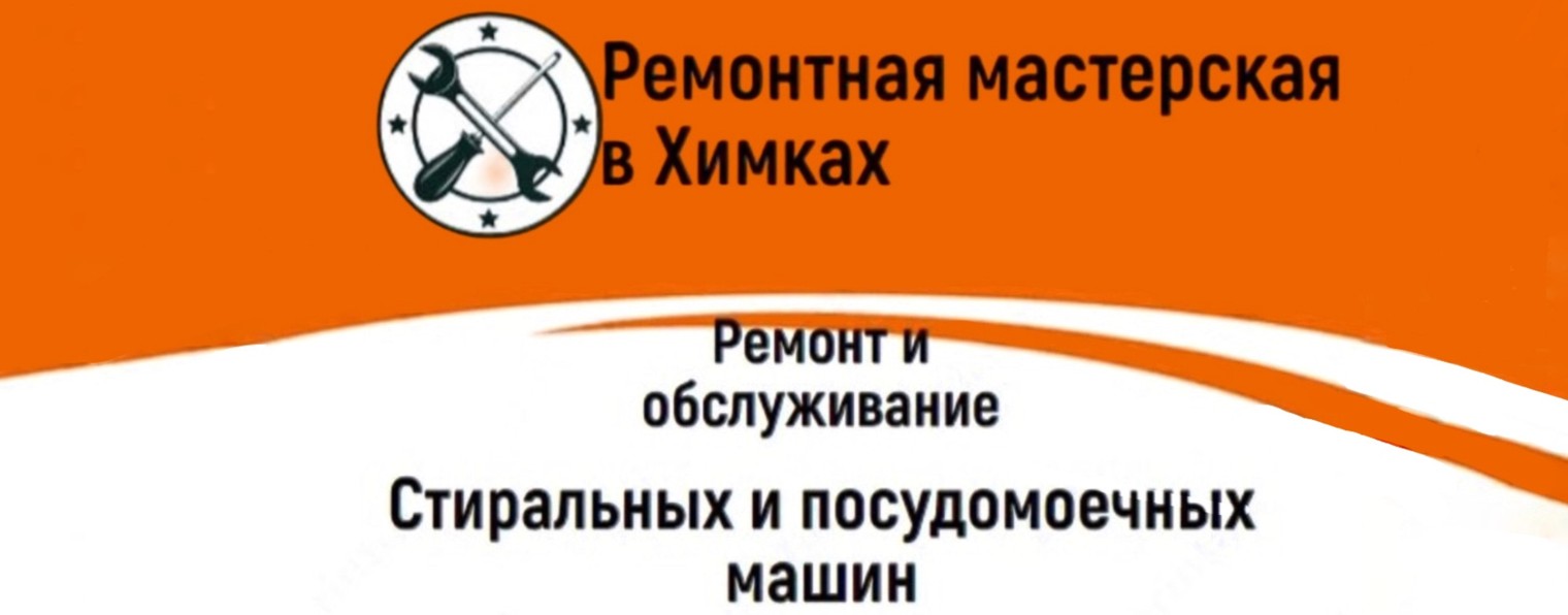 Ремонт стиральных машин Химки