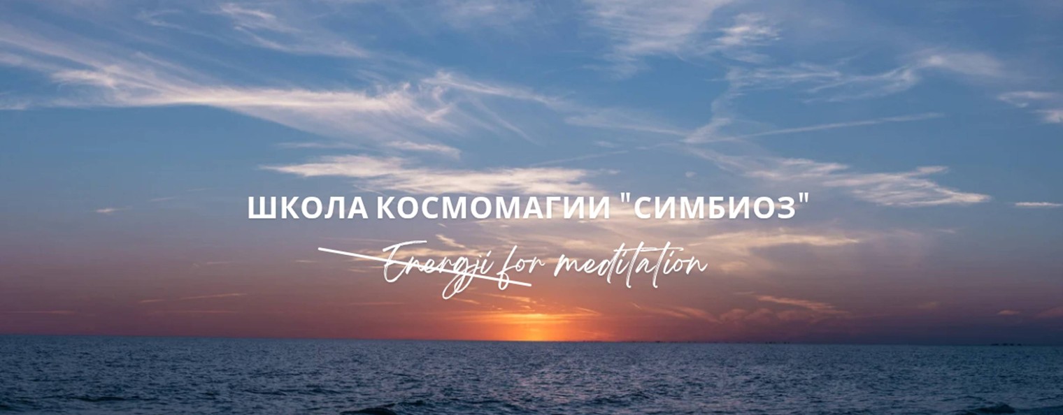Школа Космоэнергетики «СИМБИОЗ»