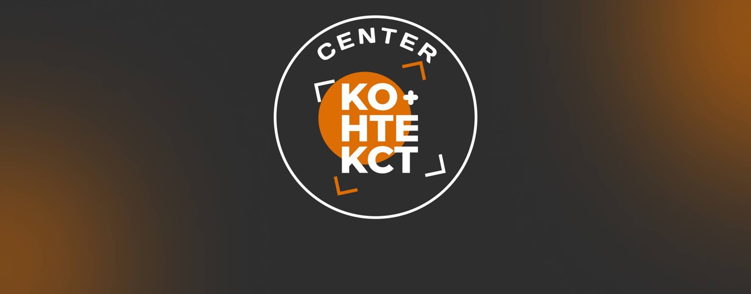 КОНТЕКСТ центр интерактивного обучения Москва