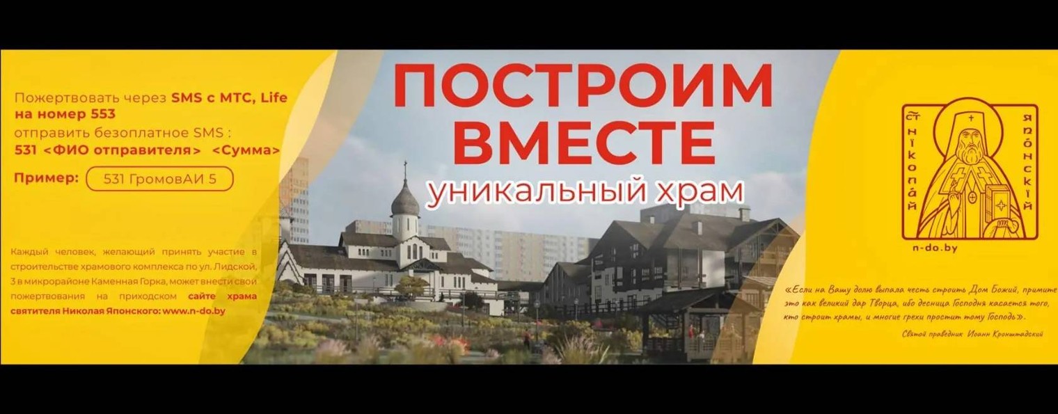 Приход Храма Свт.Николая Японского, г. Минск