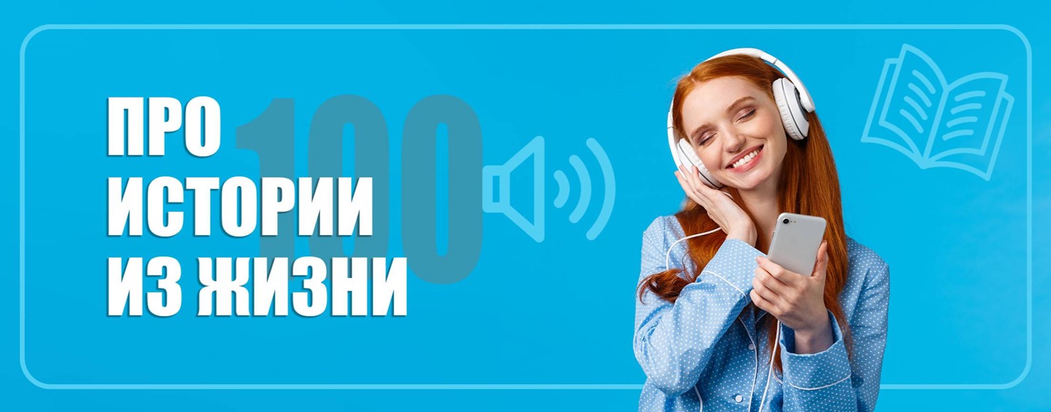 ПРО 100 ИСТОРИИ ИЗ ЖИЗНИ