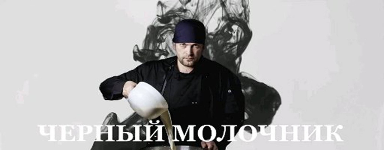 Черный молочник