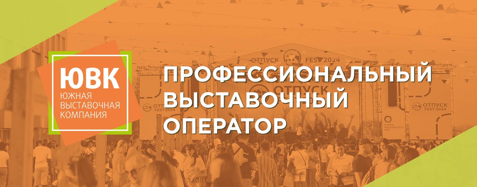 Южная Выставочная Компания