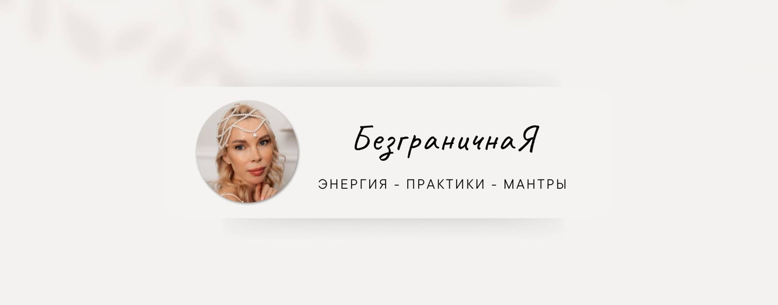 Екатерина БезграничнаЯ