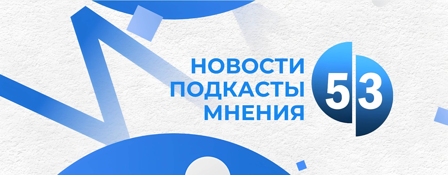 53 новости