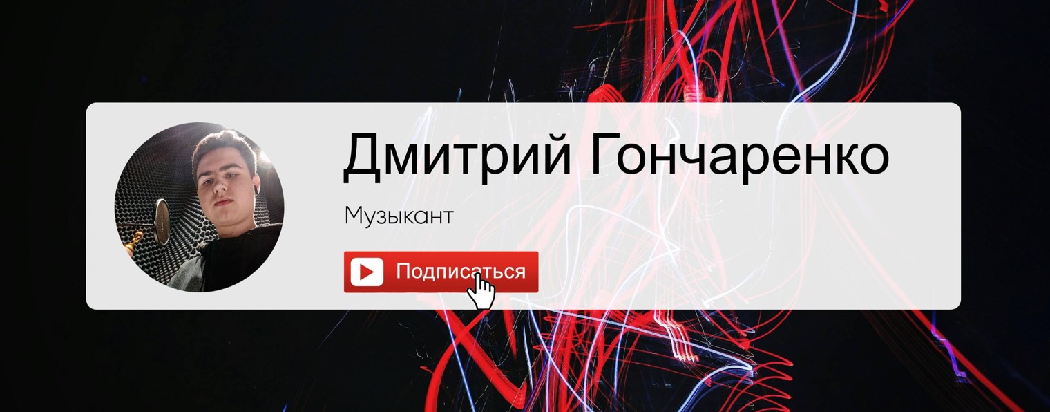 Дмитрий Гончаренко ♪