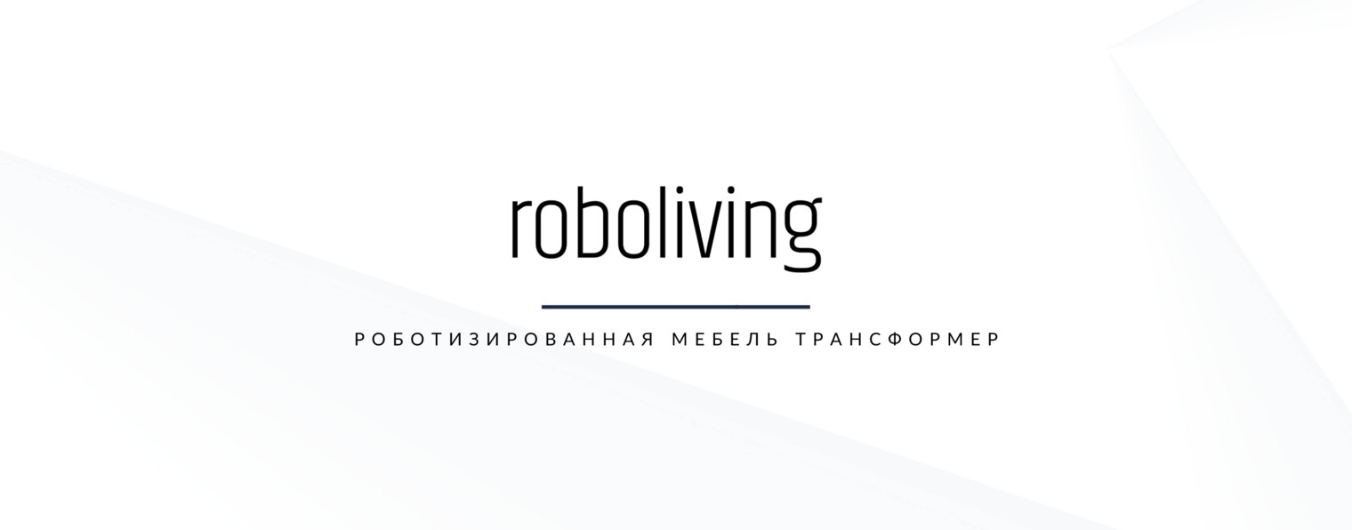 roboliving - роботизированная мебель