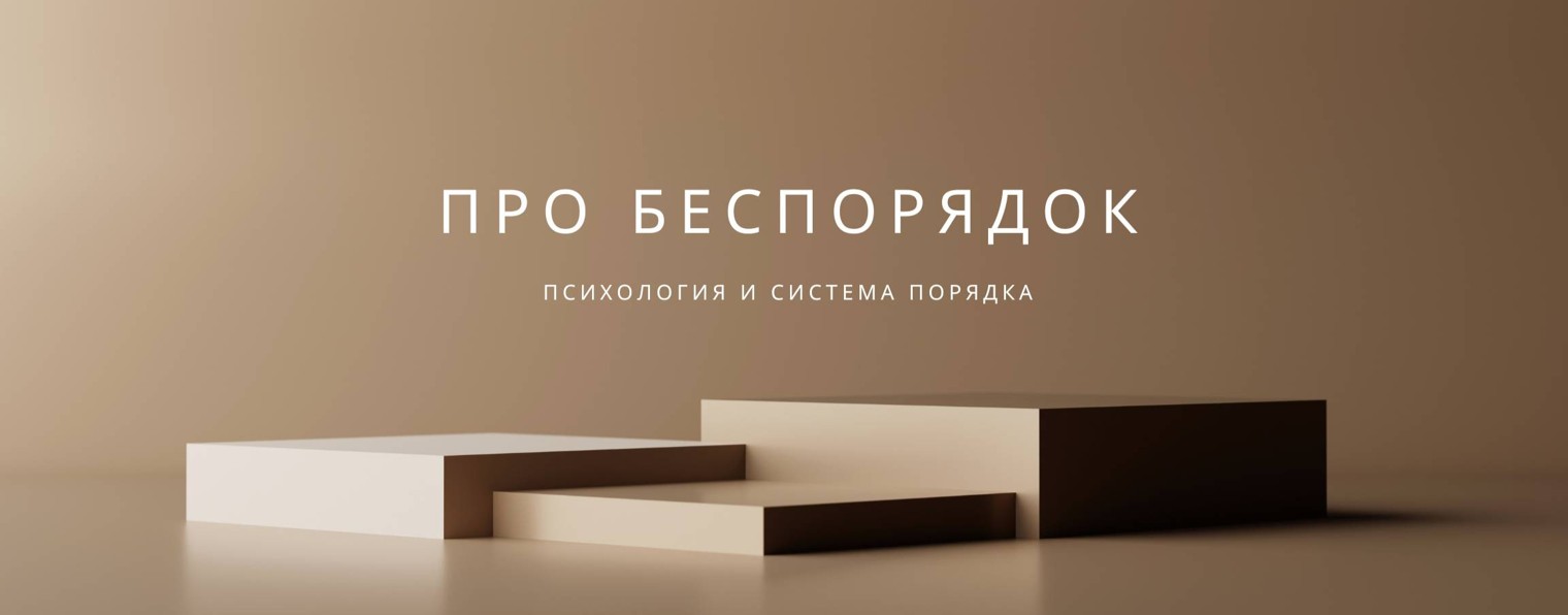 ПРО БЕСПОРЯДОК