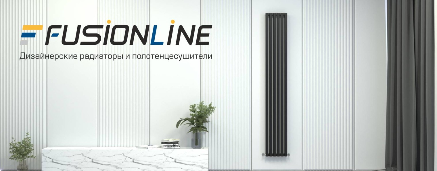 Дизайнерские радиаторы отопления Fusionline