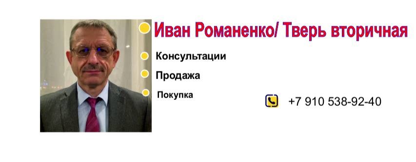 Иван Романенко / Тверь вторичная