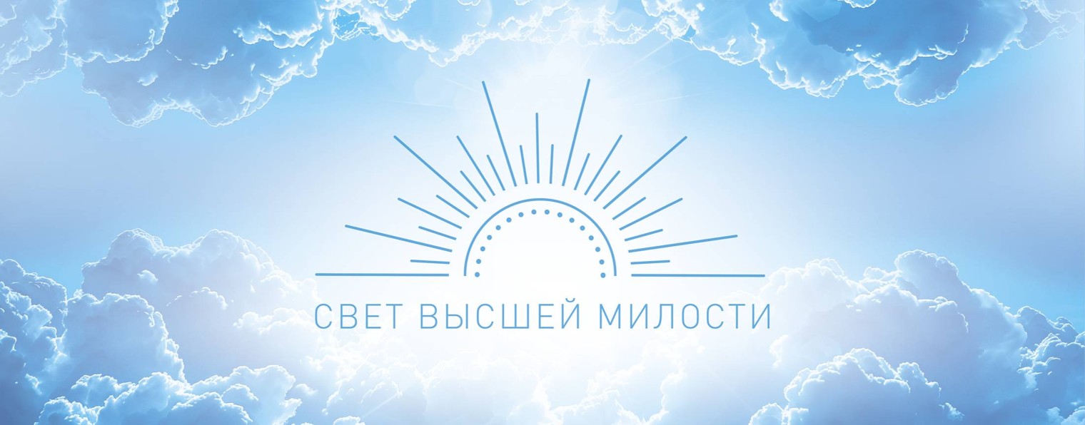 СВЕТ ВЫСШЕЙ МИЛОСТИ