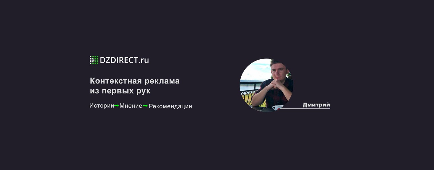 Дмитрий Директолог | Яндекс Директ для B2B