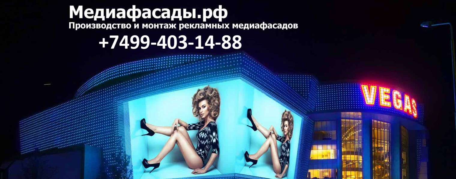 Медиафасады.рф - производство рекламных экранов.