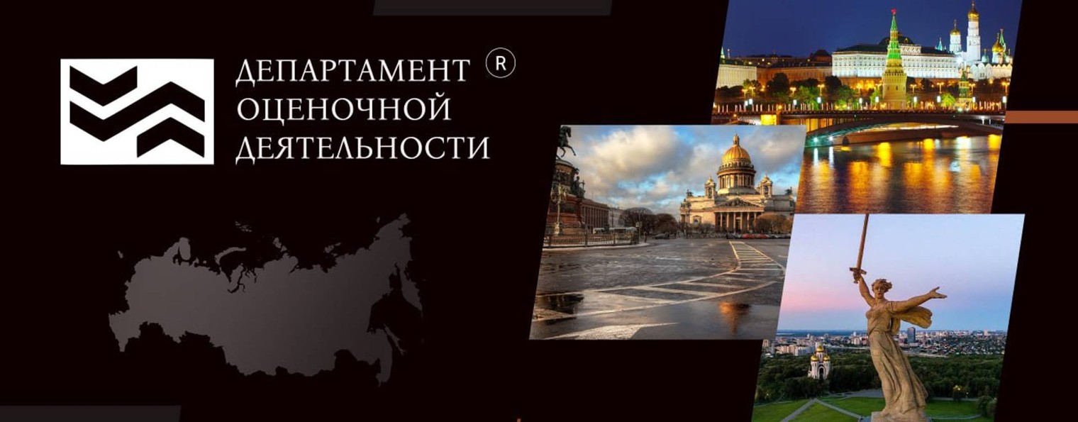 Департамент Оценочной Деятельности