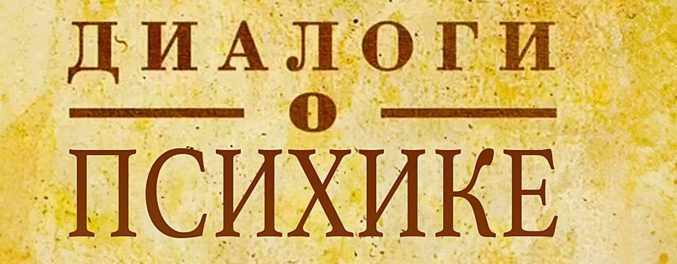 Диалоги о психике