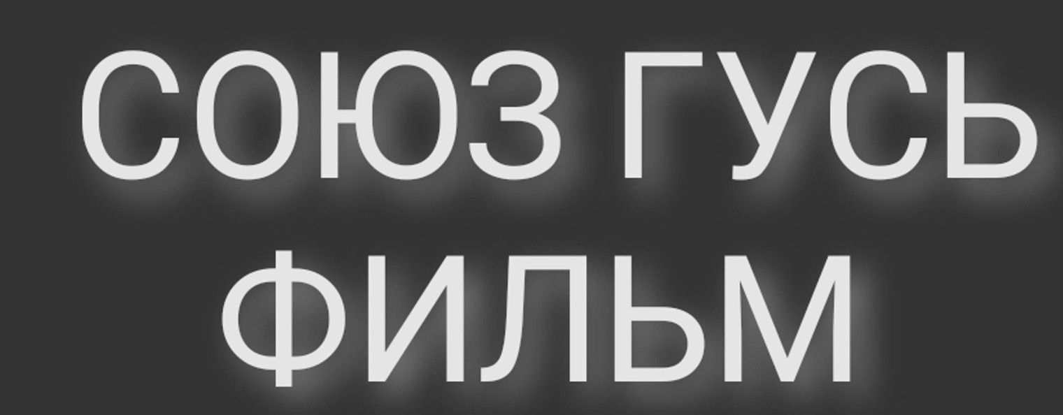 Союз Гусь Фильм