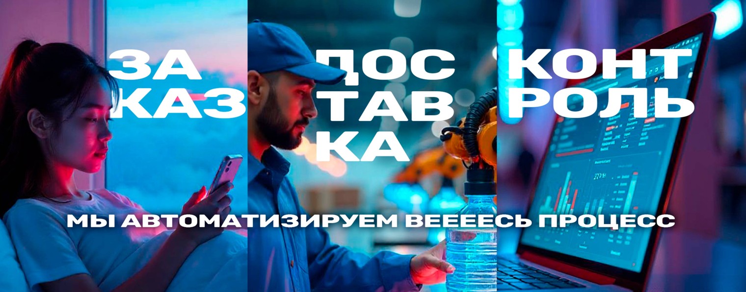 Aqua Delivery | Сервис для бизнеса доставки воды