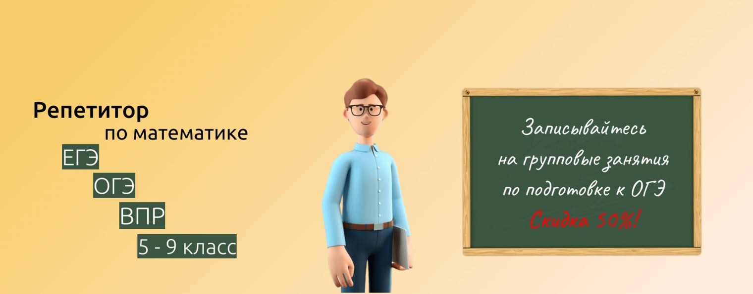 Репетитор по математике | Саня