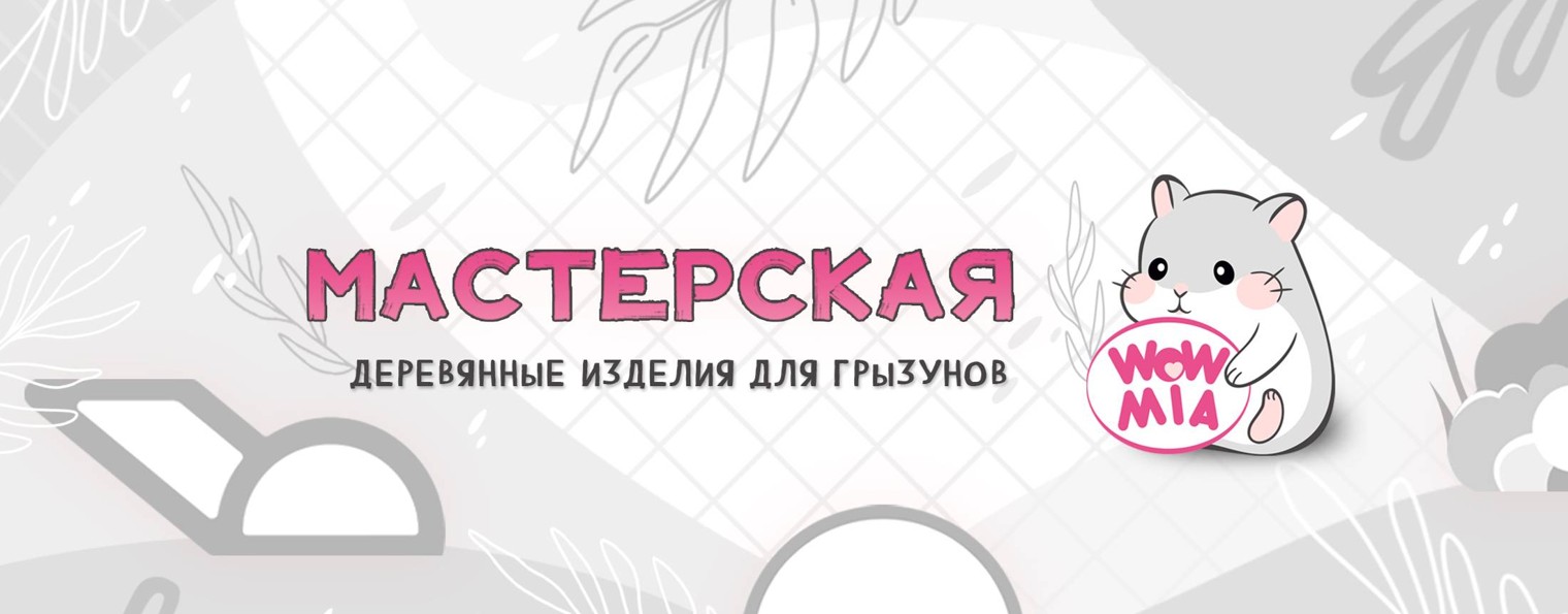 Мастерская WoWMia