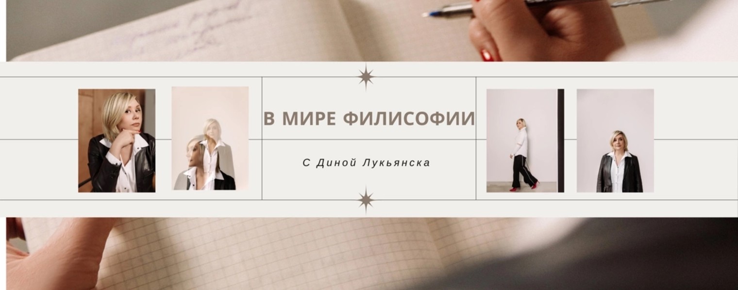 В МИРЕ ФИЛОСОФИИ