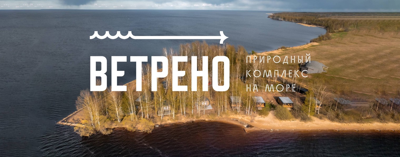 Ветрено (природный комплекс на Рыбинском море)