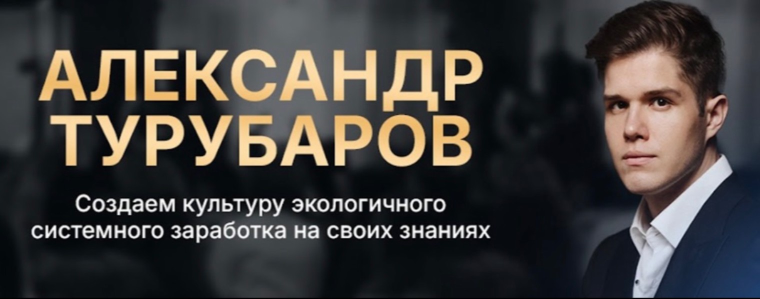 Турубаров | Системный доход в инфобизнесе