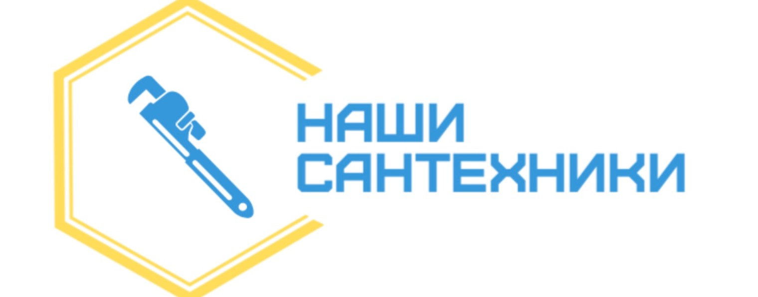 Наши Сантехники