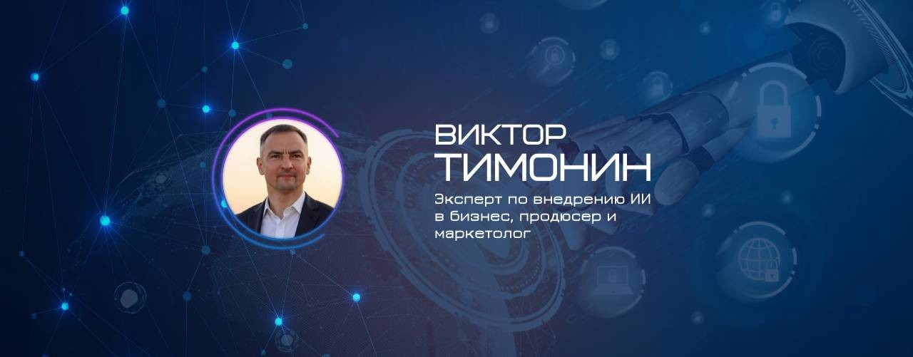 Виктор Тимонин | ИИ для бизнеса и жизни | Обучение