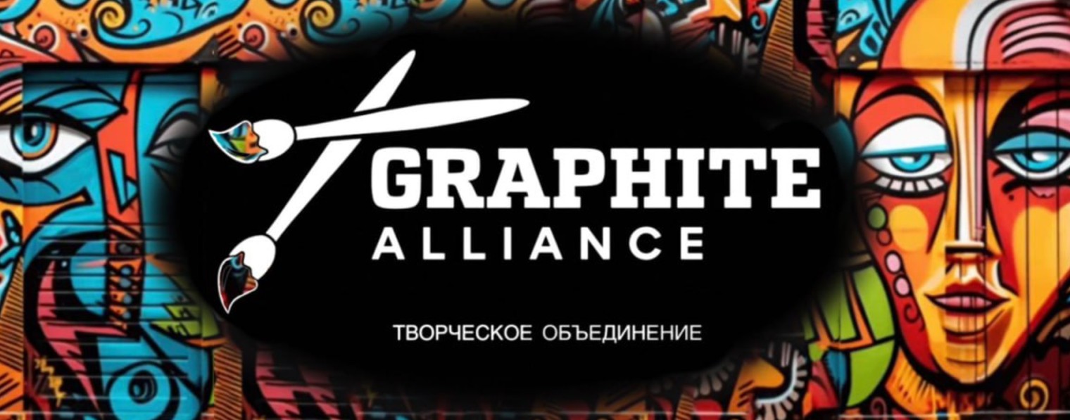 Графит Альянс