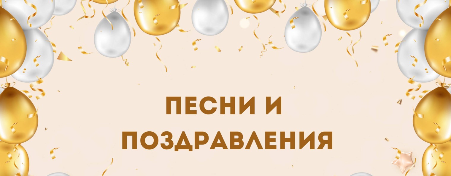 Песни и Поздравления  с днем рождения