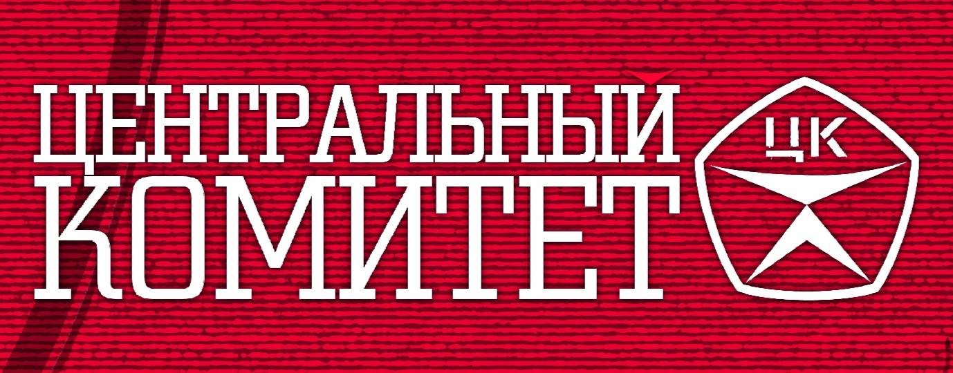 Центральный Комитет