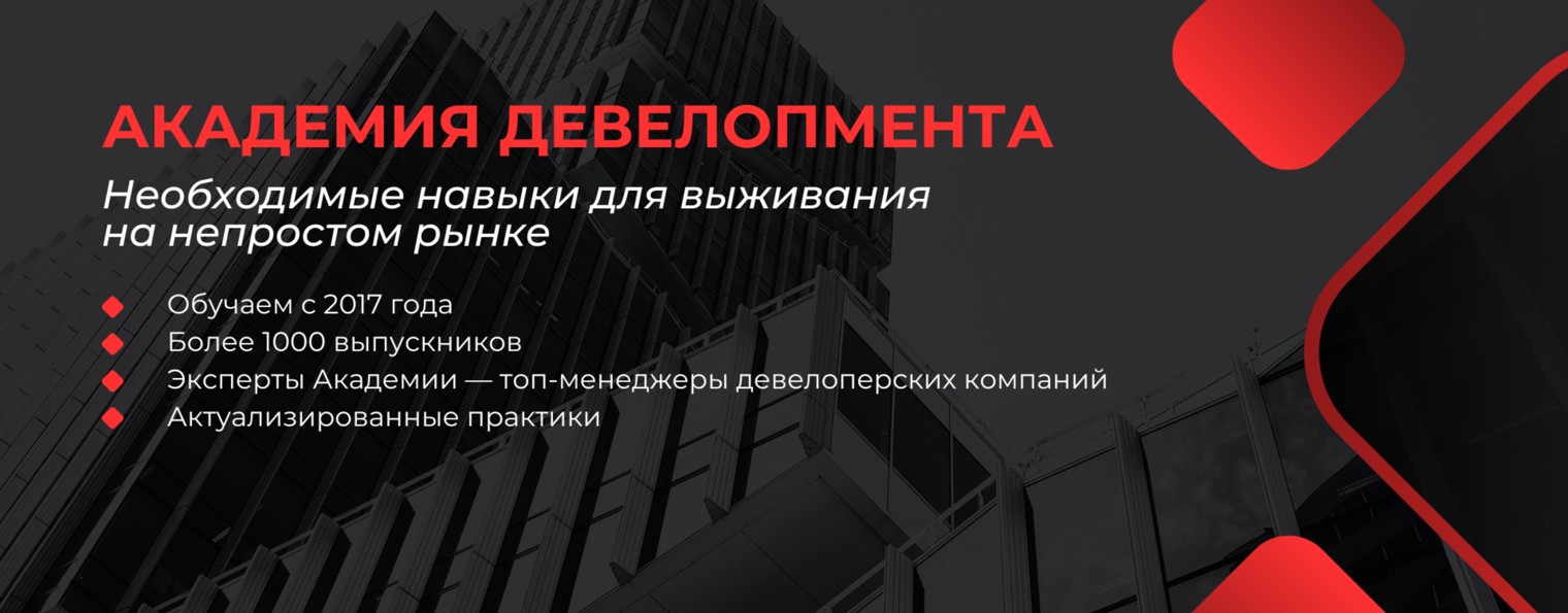 Академия Девелопмента