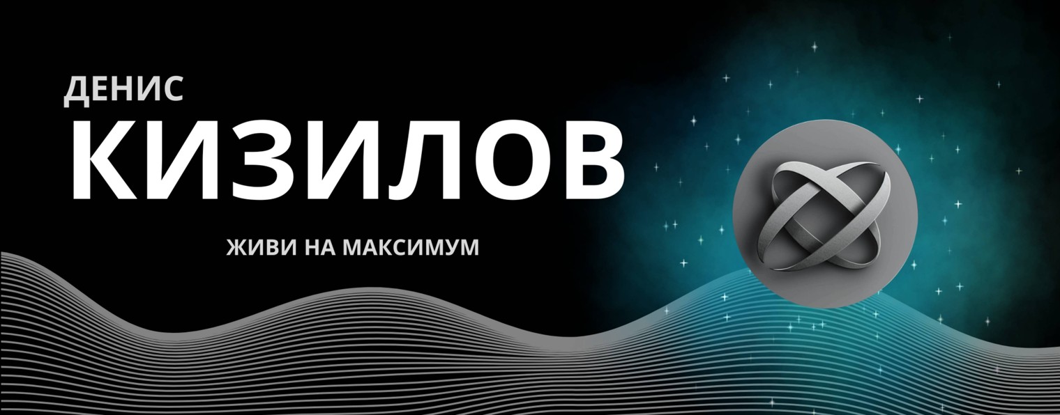 Денис Кизилов | Разум Титана
