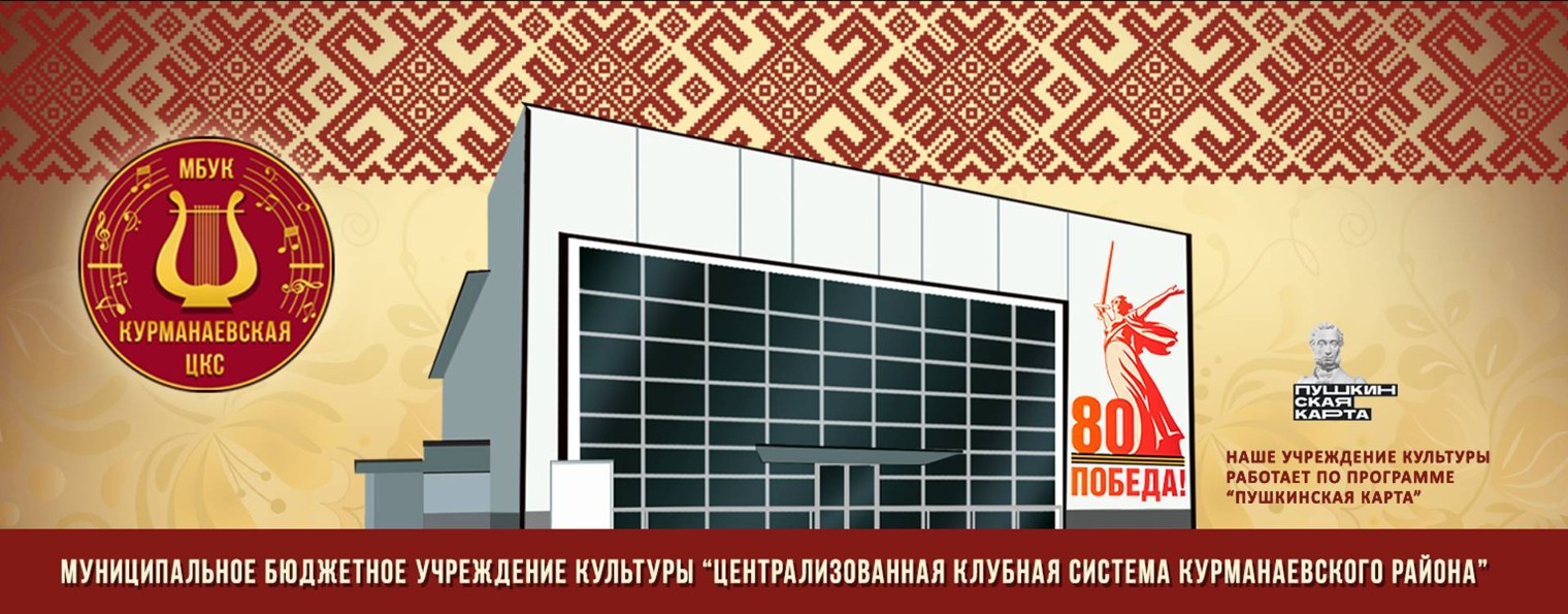 Клубная система Курманаевского района