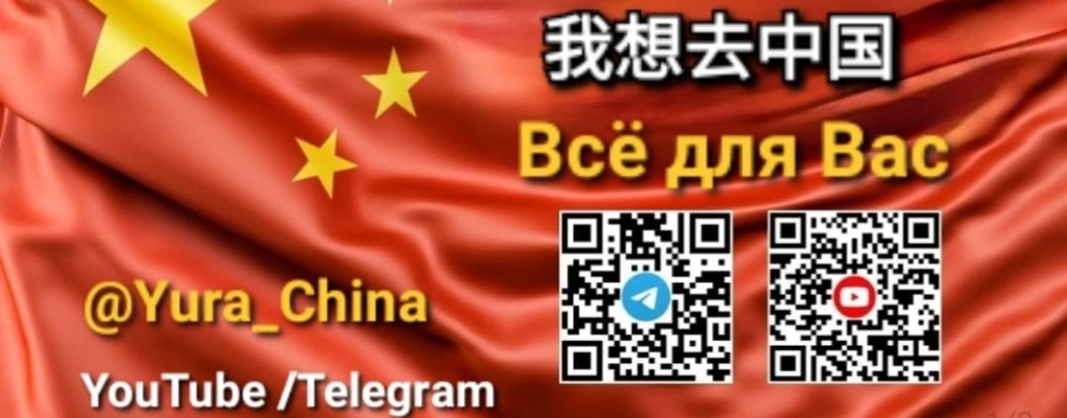 Хочу в Китай