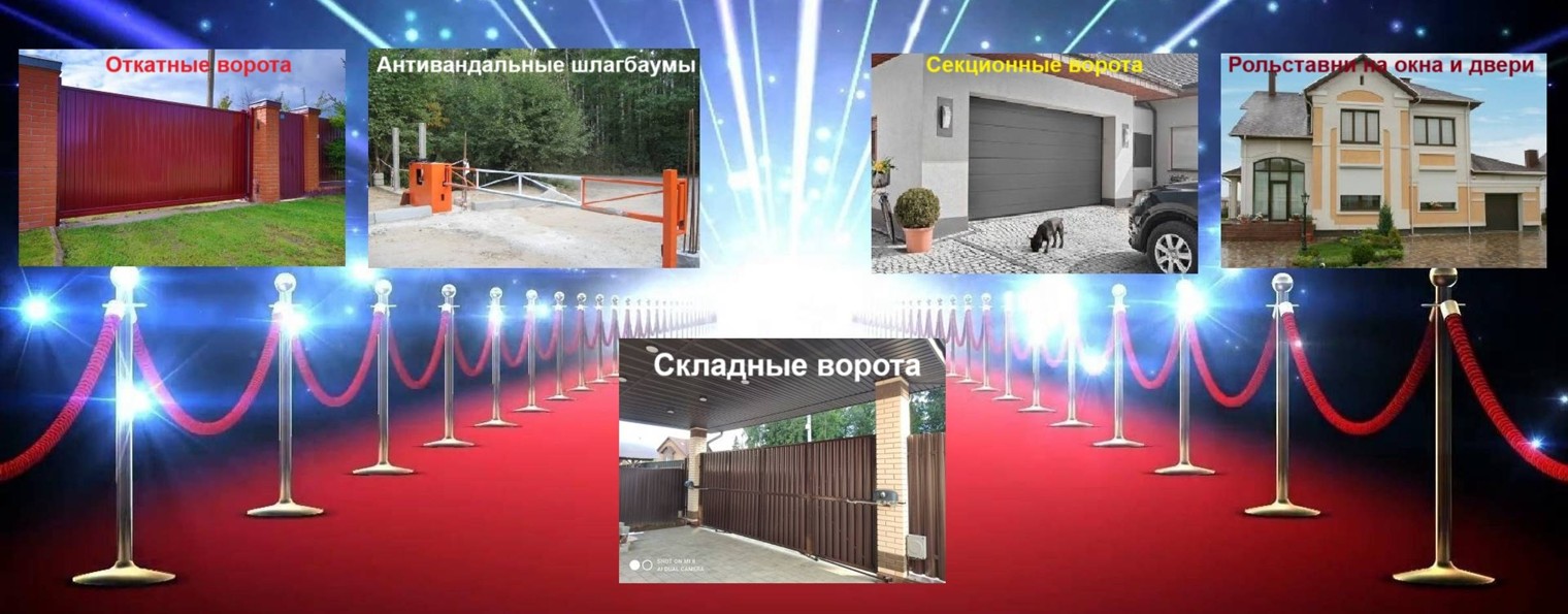 Роливер (авто. ворота рольставни, шлагбаумы)