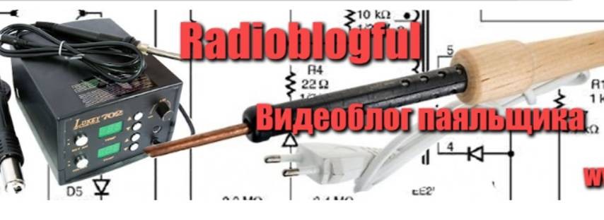 Radioblogful. Видеоблог паяльщика