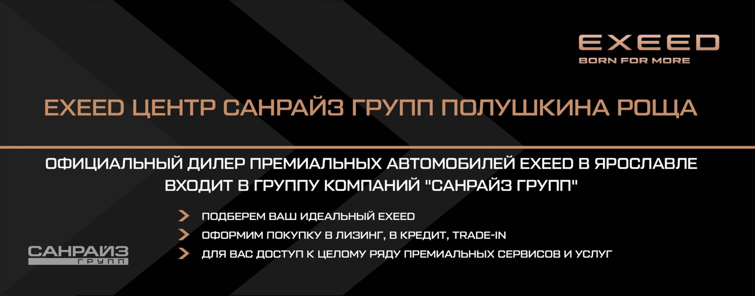 EXEED Центр Санрайз Групп